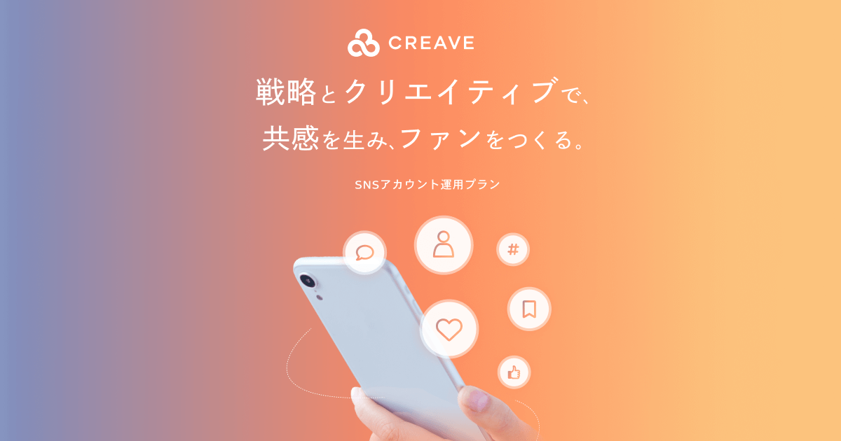 SNSアカウント運用プラン｜株式会社CREAVE(クリーブ)