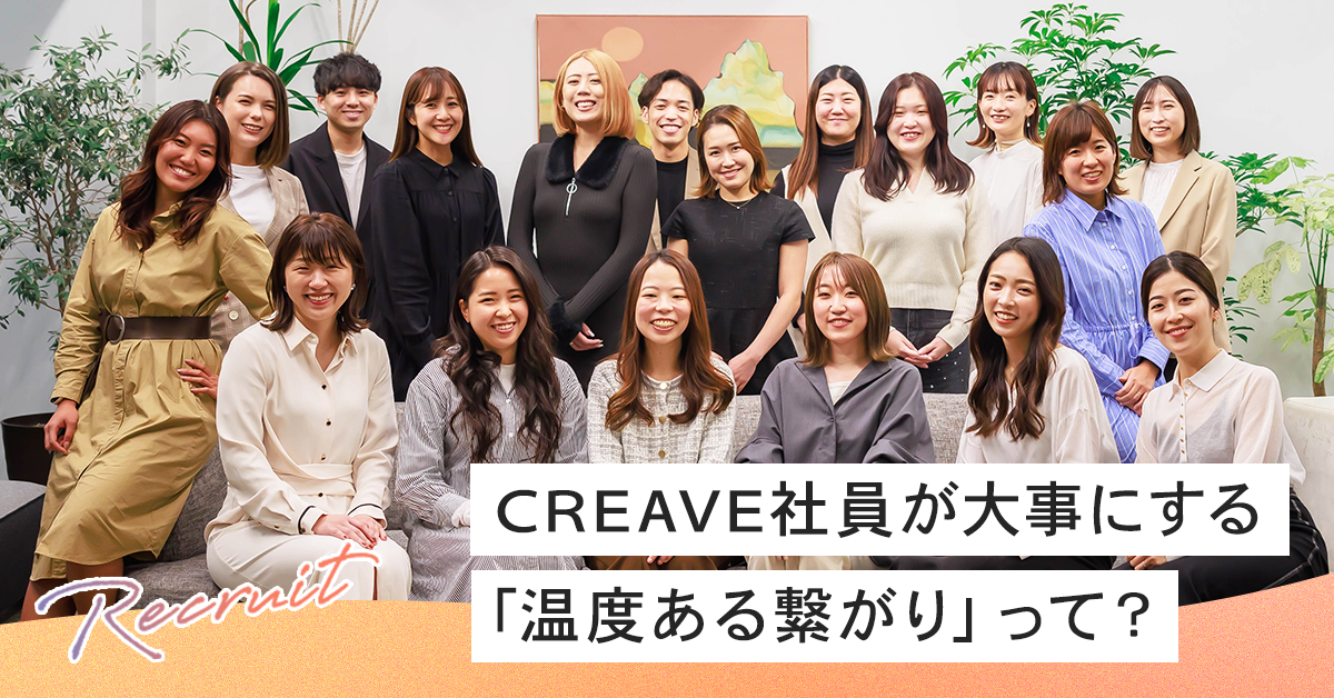 CREAVE社員が大事にする「温度ある繋がり」って？ | 株式会社CREAVE(クリーブ)