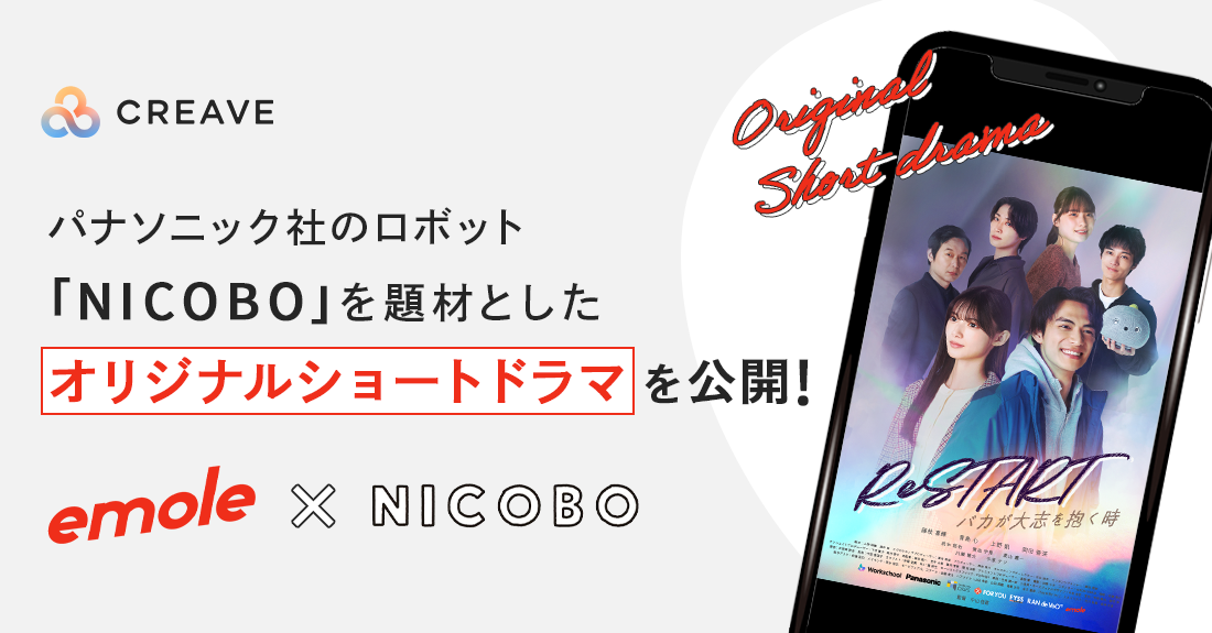 「ショートドラマ制作プラン」のご案内 | 株式会社CREAVE(クリーブ)