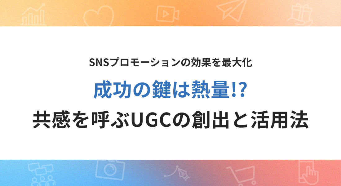SNSプロモーションの効果を最大化させるUGCの創出と活用法 | 株式会社CREAVE(クリーブ)
