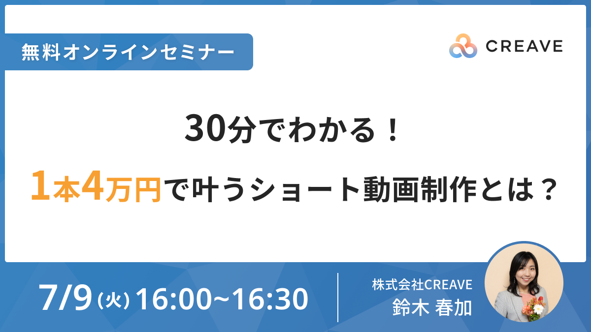 【SNS担当者様・広告代理店様】7月9日開催_オンラインセミナーのお知らせ | 株式会社CREAVE(クリーブ)