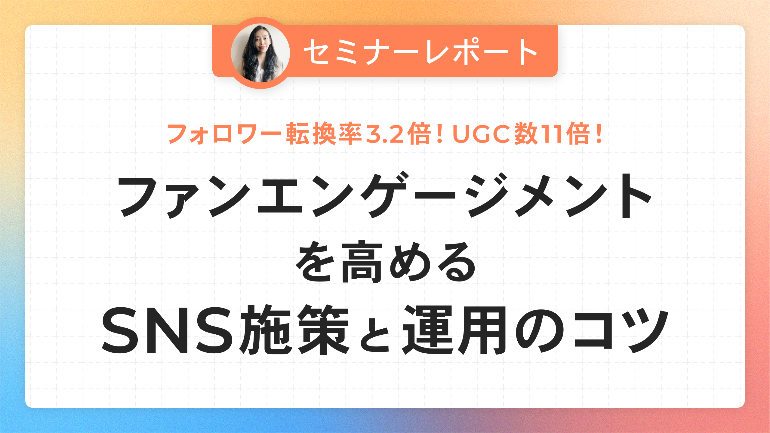 【セミナーレポート】フォロワー転換率3.2倍！UGC数11倍！ファンエンゲージメントを高めるSNS施策と運用のコツ | 株式会社CREAVE(クリーブ)
