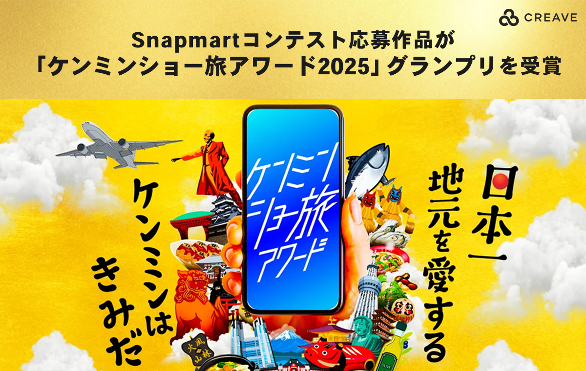 Snapmartコンテスト応募作品が「ケンミンショー旅アワード2025」グランプリを受賞 | 株式会社CREAVE(クリーブ)